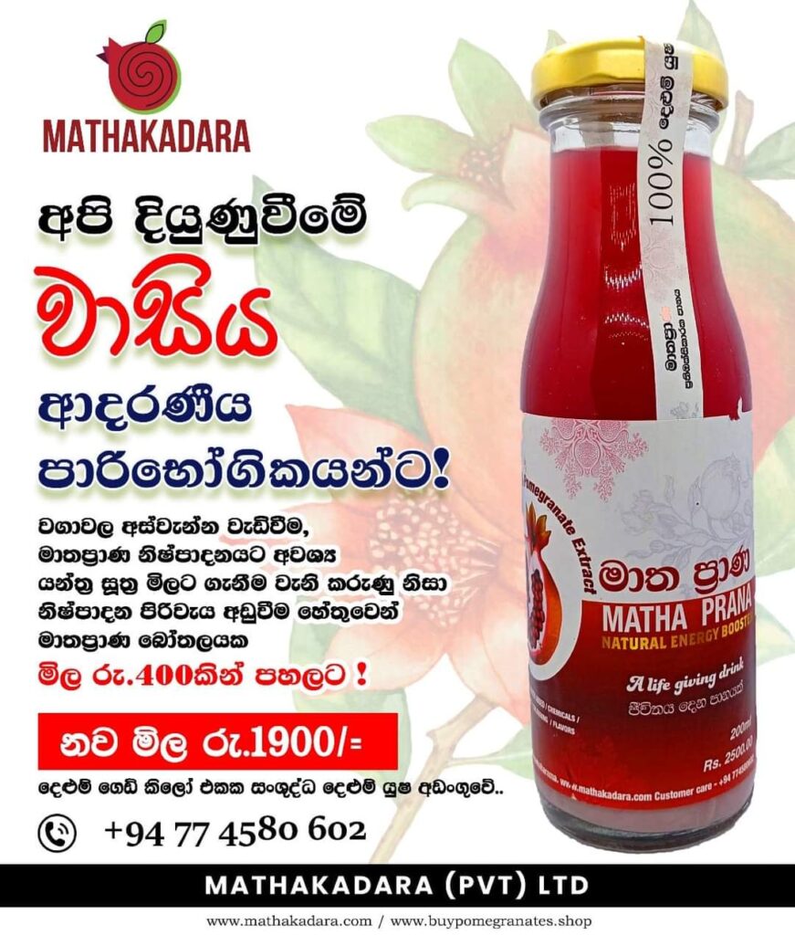 Red Delum Matha Prana | 100% Pomegranate Juice - Mathakadara